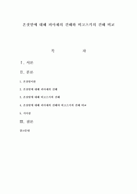 혼잣말에 대해 피아제의 견해와 비고츠키의 견해 비교 - 혼잣말-1페이지