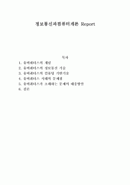 [정보통신과컴퓨터개론] 유비쿼터스(Ubiquitous)의 기술과 장단점-1페이지