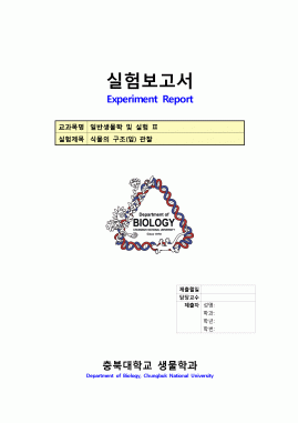 [일반생물학 및 실험 Ⅱ] 식물의 구조(잎) 관찰 : 식물의 구성요소인 잎의 외부 내부 구조를 관찰하고 이해함으로써  잎의 구성을 파악한다.-1페이지