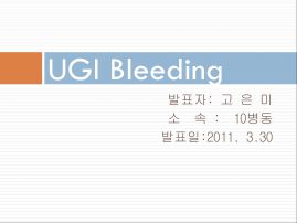 UGI bleeding.pptx 레포트 자료-1페이지