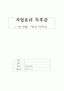 [직업윤리 독후감] 얀 마텔(Yann Martel)의 『파이 이야기(라이프 오브 파이 / Life of Pi)』  -1페이지