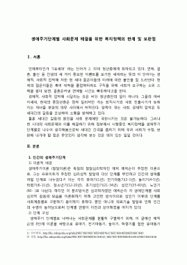 생애주기단계별 사회문제 해결을 위한 복지정책의 한계 및 보완점 {인간의 생애주기단계, 생애주기단계별 사회문제와 복지정책}-1페이지