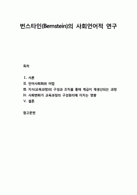 [교육과 사회사상 敎育 社會思想] 번스타인(Bernstein)의 사회언어적 연구 - 언어사회화와 어법, 지식(교육과정)의 구성과 조직을 통해 계급이 재생산되는 과정, 사회변화가 교육과정의 구성원리에 미치는 영향-1페이지