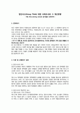 집단사고(Group Think) 대한 사례조사와 그 개선방향 - 어빙 재니스(Irving Janis)의 분석틀과 관련하여-1페이지