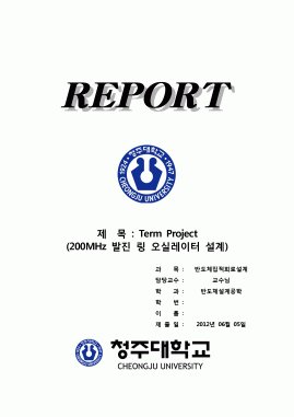 [반도체설계공학 Term Project] 200MHz 발진 링 오실레이터(Ring oscillator) 설계 - 반도체직접회로-1페이지