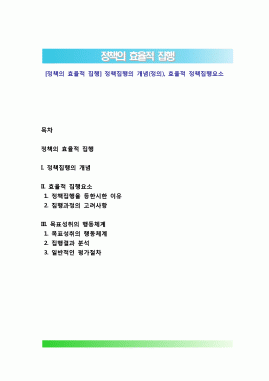[정책(政策)의 효율적 집행] 정책집행의 개념(정의), 효율적 정책집행요소 {정책집행의 개념, 효율적 집행요소, 목표성취의 행동체계}-1페이지