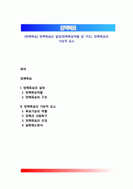[정책목표 政策目標] 정책목표의 설정(정책목표역할 및 구조), 정책목표의 기능적 요소-1페이지