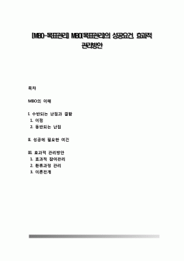 [MBO : Management By Objectives 목표관리] MBO(목표관리)의 성공요건, 효과적 관리방안-1페이지