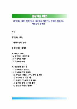 [행정기능 배분] 행정기능 (Administrative function) - 행정기능의 개념정의, 행정기능 재배분, 행정기능 배분상의 문제점-1페이지