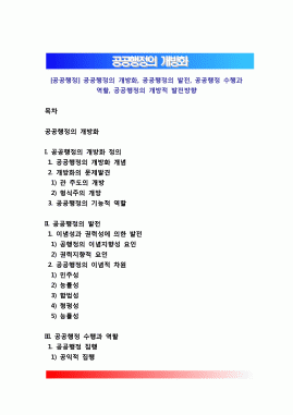 [공공행정 (公共行政)] 공공행정의 개방화, 공공행정의 발전, 공공행정 수행과 역할, 공공행정의 개방적 발전방향-1페이지