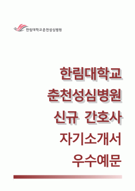 [한림대학교춘천성심병원 자기소개서] 한림대학교춘천성심병원 신규간호사 자소서 ×면접1분자기소개 [한림대학교성심병원(간호직)자기소개서한림대학교성심병원합격자소서한림대성심병원합격샘플] RESUME
-1페이지