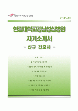 [한림대학교강남성심병원 자기소개서] 한림대학교강남성심병원 간호사 자소서 ×면접1분스피치 & 면접기출문제 [한림대학교강남성심병원 간호직강남성심병원자소서한림대학교/강동성심/한강성심/춘천성심병원]-1페이지