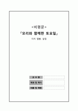 『모리와 함께한 화요일 (Tuesdays With Morrie)』 비평문, 학습원리의 이해와 교육적 적용 과제 _ 미치 앨봄 (Mitch Albom) 저-1페이지