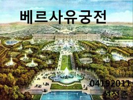 [서양건축사] 바로크 건축에 해당하는 베르사유 건축 - 베르사유 궁전 (Chateau de Versailles).pptx-1페이지