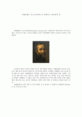 미켈란젤로 부오나로티(Michelangelo Buonarroti)와 산 피에트로 대성당(San Pietro Basilica)의 돔-1페이지