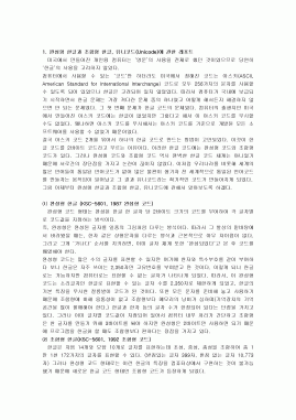 완성형 한글(KSC-5601, 1987 완성형 코드)과 조합형 한글(KSC-5601, 1992 조합형 코드), 유니코드(Unicode)-1페이지