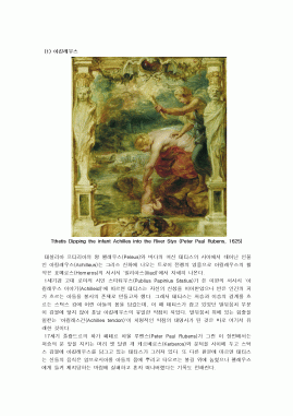 [조선대 그리스 과제] 그리스 신화 - 아킬레우스, 아이네이아스, 헤라클레스, 페르세우스-1페이지