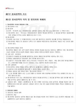 2015년 2학기 형사정책 교재 전 범위 핵심요약노트-1페이지