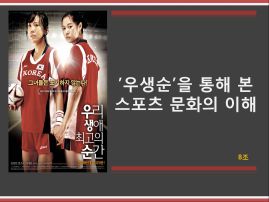 ‘우생순 (우리 생애 최고의 순간)’으로 보는 스포츠문화의 이해.pptx-1페이지