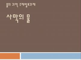 [물의 과학 주제발표과제] 사막의 물 {갈증, 사막, 선인장, 오아시스}.pptx-1페이지