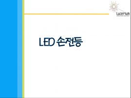 LED손전등.pptx 레포트 자료-1페이지