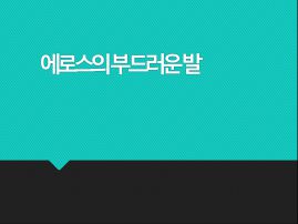 에로스(Eros)의 부드러운 발.pptx-1페이지