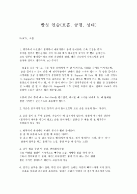[성악발성] 발성 연습(호흡 공명 성대)-1페이지