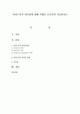 카리스마적 리더십에 대해 사례를 들어가며 서술 : 카리스마적 리더십-1페이지