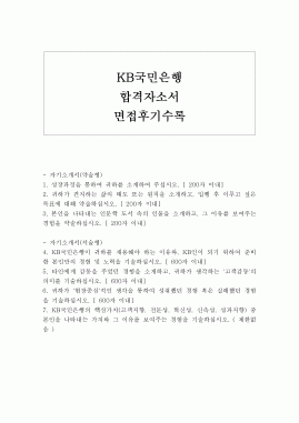 KB국민은행자기소개서 KB국민은행자소서 국민은행합격자소서&국민은행면접후기, 국민은행 자소서, kb국민은행 지원동기, 국민은행 연봉,국민은행 신입행원(L1) 채용,  KB국민은행이 귀하를 채용해야 하는 이유-1페이지