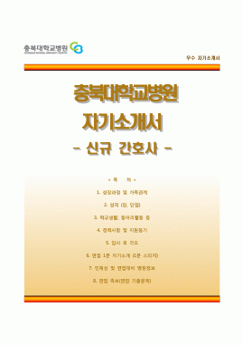 충북대학교병원 자기소개서 | 충북대병원 (간호사) 자소서 ＃면접1분스피치×면접기출문제 {충북대병원(신규간호사)자기소개서,충북대병원간호직자소서,1분자기소개,면접질문,충북대학교병원합격예문} RESUME
-1페이지