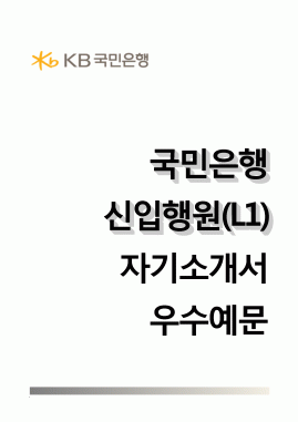KB 국민은행 자기소개서 | 국민은행 (신입행원L1) 자소서 #면접기출문제 {KB국민은행자기소개서,KB국민은행(L1신입행원)자소서,KB국민은행면접예상질문,국민은행합격예문} RESUME-1페이지