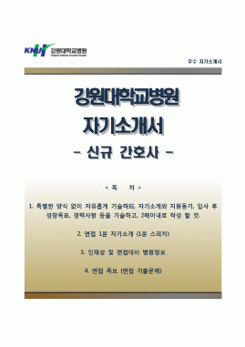 강원대학교병원 자기소개서 | 강원대학교병원 (간호사) 자소서 ＃면접1분스피치×면접기출문제 {강원대병원(신규간호사)자기소개서,강원대병원(간호직)자소서,1분자기소개,강원대학교병원합격예문} RESUME
-1페이지