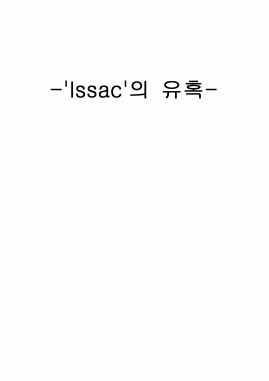 ‘이삭(Issac)’의 유혹 - 이삭 토스트 -1페이지