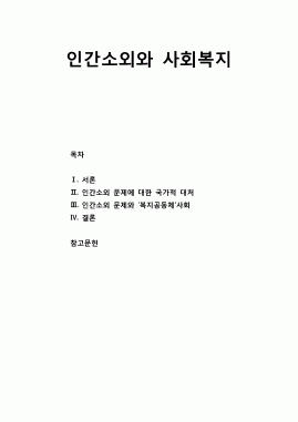 [인간행동과 사회환경 人間行動 社會環境] 인간소외와 사회복지 - 인간소외 문제에 대한 국가적 대처 및 인간소외 문제와 ‘복지공동체’사회에 대한 논의를 통해 본는 인간소외와 사회복지와의 관계-1페이지