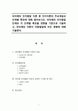 [피아제][인지발달이론]피아제의 인지발달 이론 중 인지이론의 주요개념과 단계별 특징에 대해 알아보시오. 피아제의 인지발달단계와 각 단계별 특징을 연령을 기준으로 기술하고, 피아제의-1페이지
