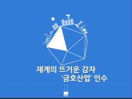 경영經營분석 - 금호산업 인수에 대해-1페이지