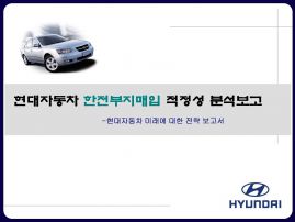 현대자동차 한전부지매입 적정성 분석보고-1페이지