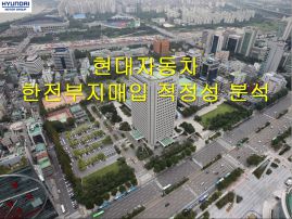 현대자동차 한전부지매입 적정성 분석입니다.-1페이지