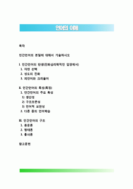 [언어言語의이해]인간언어의 본질에 대해서 기술하시오 : 방통대 언어의이해 E형-1페이지