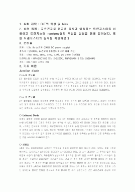[레포트] BJT의 특성 및 bias 실험,npn/pnp
-1페이지