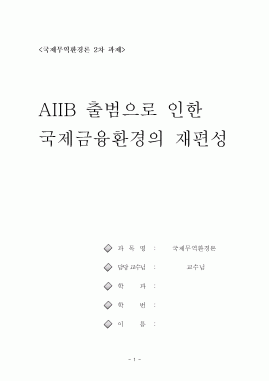 국제무역환경론,AIIB 출범으로 인한 국제금융환경의 재편성
-1페이지