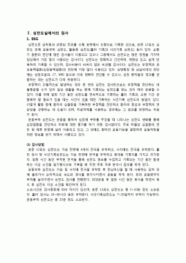 내과, 신경내과에서 기본적으로 주로 시행하는 각종검사-1페이지