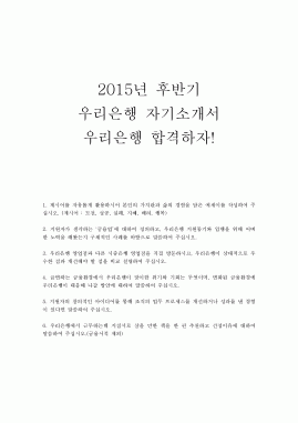 우리은행,우리은행 자기소개서,우리은행 자소서,우리은행 합격 자소서,우리은행 합격 자기소개서 2015년,2015년 우리은행-1페이지