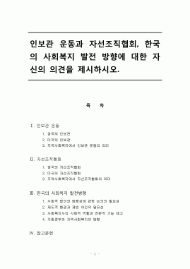 인보관 운동과 자선조직협회, 한국의 사회복지 발전 방향에 대한 자신의 의견을 제시하시오.-1페이지