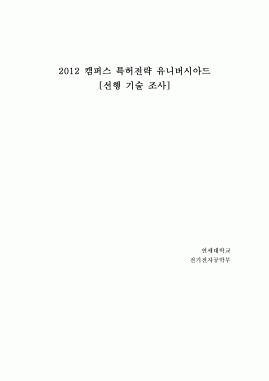 선행기술조사 2012 캠퍼스 특허전략 유니버시아드 [선행 기술 조사]
-1페이지