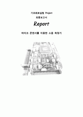 설계設計 소음측정기 설계-1페이지