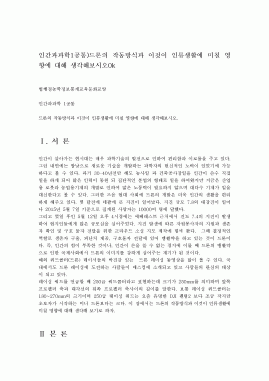 인간人間과과학1공통)드론의 작동방식과 이것이 인류생활에 미칠 영향에 대해 생각해보시오0k-1페이지