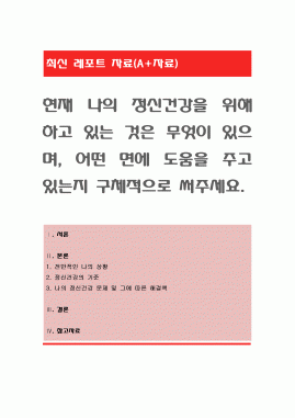 현재 나의 정신건강을 위해 하고 있는 것은 무엇이 있으며, 어떤 면에 도움을 주고 있는지 구체적으로 써주세요.-1페이지