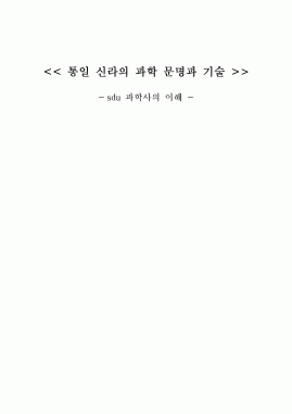 통일 신라의 과학 문명과 기술,- sdu 과학사의 이해
-1페이지