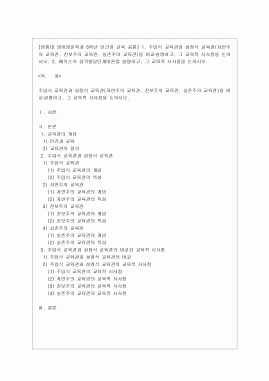 [인간과 교육 공통] 1. 주입식 교육관과 성장식 교육관(자연주의 교육관, 진보주의 교육관, 실존주의 교육관)을 비교․설명하고, 그 교육적 시사점을 논하시오. 2. 에릭슨의 성격발-1페이지